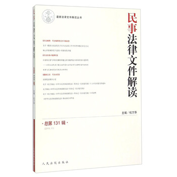 民事法律文件解读（2015.11 总第131辑）