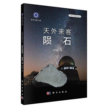 天外来客 陨石