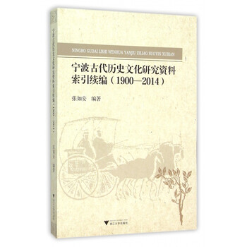 宁波古代历史文化研究资料索引续编(1900-2014)