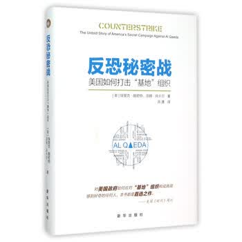 反恐秘密战(美国如何打击基地组织)(精)