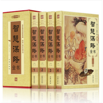 精装 智慧谋略全书 全4册  成功心理学 谋略经典 历史人物传记小说文学 辽海出版社