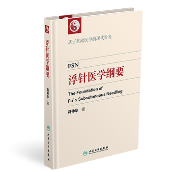 浮针医学纲要