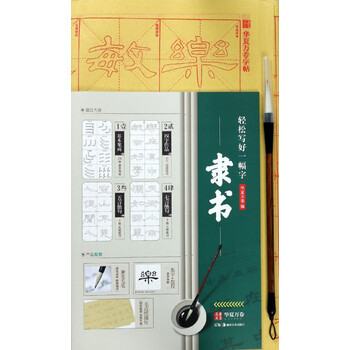 隶书/轻松写好一幅字