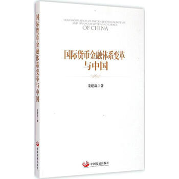 国际货币金融体系变革与中国