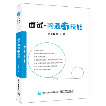 面试沟通巧技能