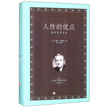 人性的优点9787547247839