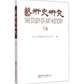 艺术史研究第16辑