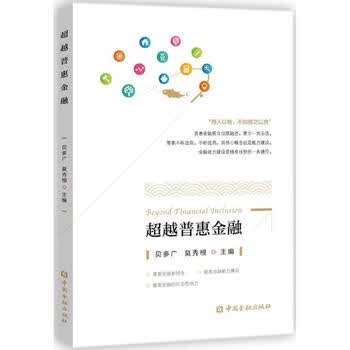 超越普惠金融