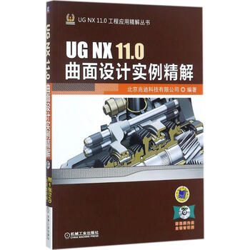 UG NX 11.0曲面设计实例精解