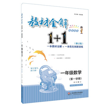 2018教材全解1+1：一年级数学（第一学期）