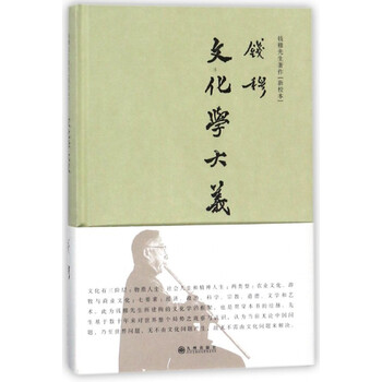 文化学大义(新校本)(精)/钱穆先生著作