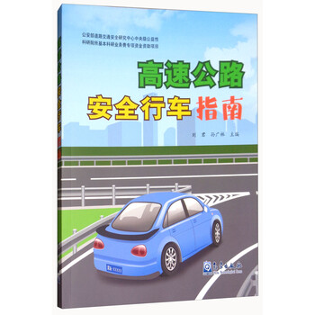 正版 高速公路安全行车指南9787502966669