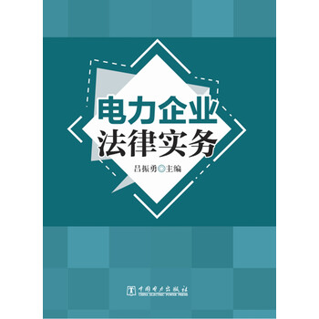 电力企业法律实务