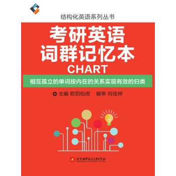 考研英语词群记忆本