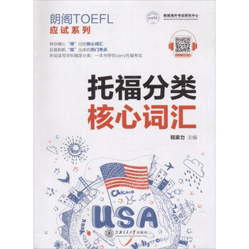 正版 托福分类核心词汇9787313192424