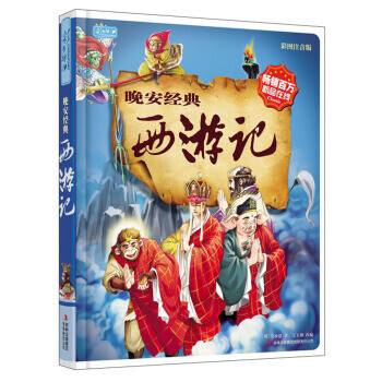彩书坊：西游记 [3-6岁]