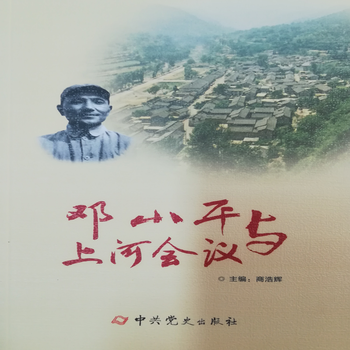 邓小平与上河会议