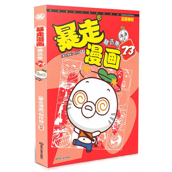 暴走漫画精选集23