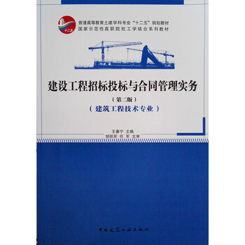 建设工程招标投标与合同管理实务（第二版）（建筑工程技术专业）