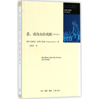 恶,或自由的戏剧(修订版)