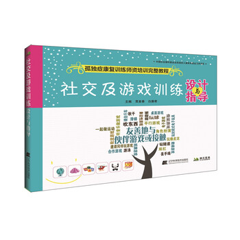 社交及游戏训练设计与指导