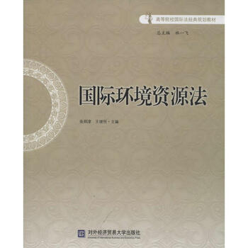 国际环境资源法