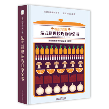 [正版图书]看图学西餐 法式料理技巧自学全书
