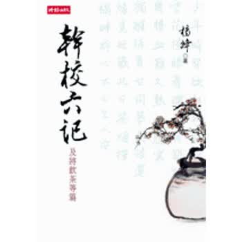 在途 台版 干校六记：及将饮茶等篇 杨绛 台湾时报版