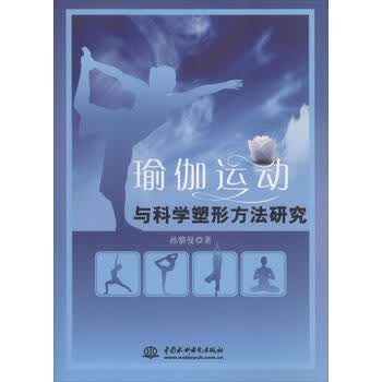 瑜伽运动与科学塑形方法研究