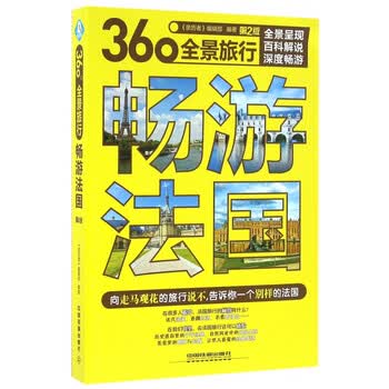 畅游法国(第2版360°全景旅行)