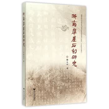 浙南摩崖石刻研究