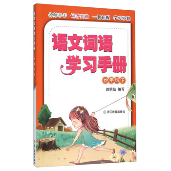 语文词语学习手册：四年级下
