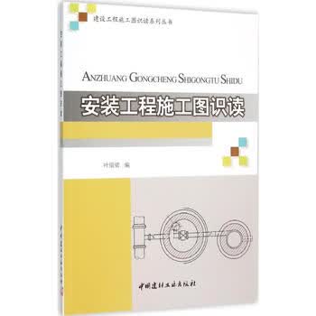 安装工程施工图识读