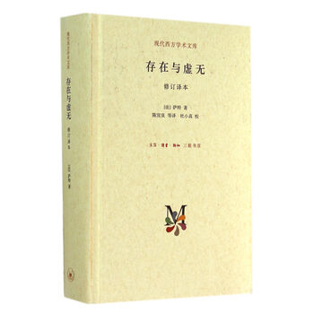 存在与虚无(修订译本)(精)/现代西方学术文库