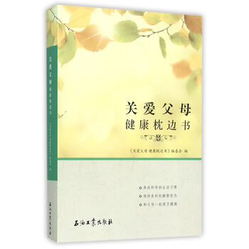 正版书籍 关爱父母健康枕边书9787518308118