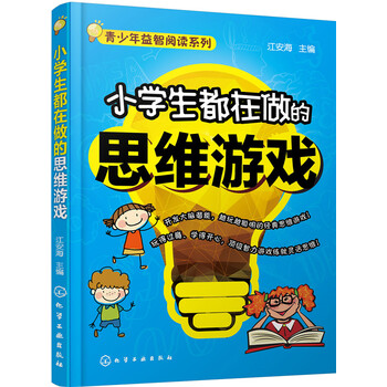 小学生都在做的思维游戏