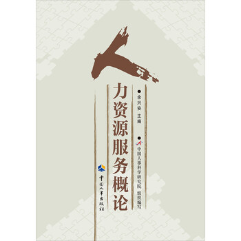 人力资源服务概论