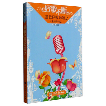 好歌不断 童歌经典必唱2（全新精华版）