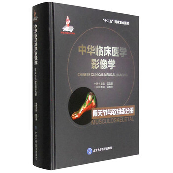 中华临床医学影像学：骨关节与软组织分册