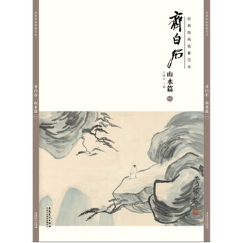 经典绘画临摹范本 齐白石山水篇（一）