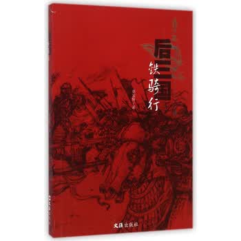 后三国(铁骑行)