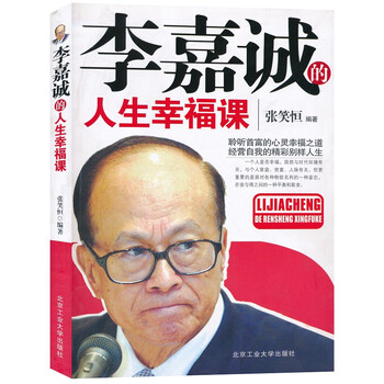 李嘉诚的人生幸福课9787563926510北京工业大学