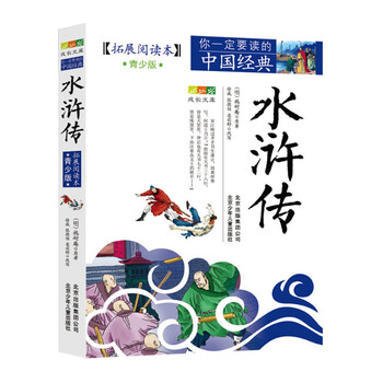 成长文库·你一定要读的中国经典：水浒传