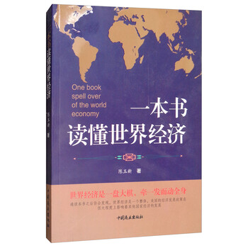 一本书读懂世界经济
