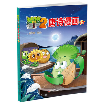 植物大战僵尸2唐诗漫画10 新版