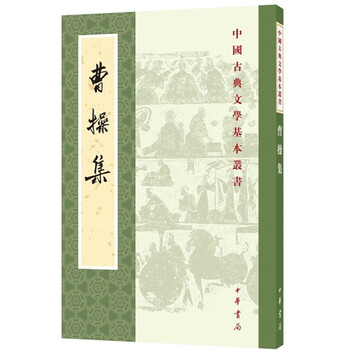 曹操集（中国古典文学基本丛书）中华书局