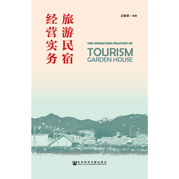 旅游民宿经营实务