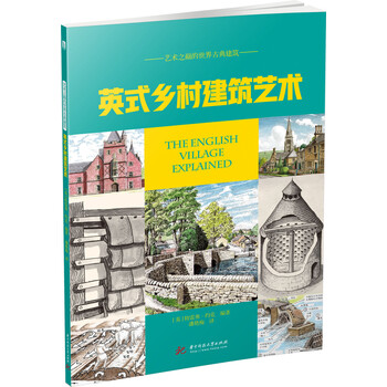 英式乡村建筑艺术9787568038478华中科技0