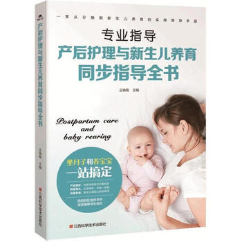 产后护理与新生儿养育同步指导全书