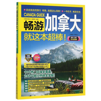 畅游加拿大(2016\2017全彩超值版)